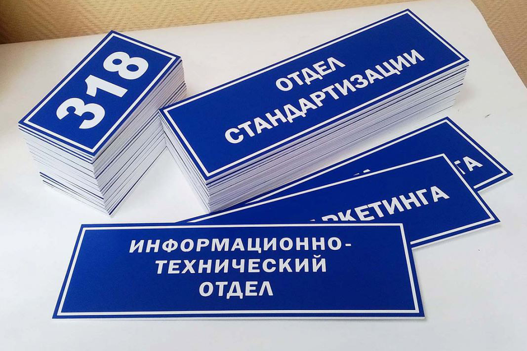 Таблички и вывески заказать в Самаре | Типография АЛТ ГРУПП
